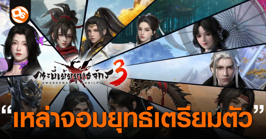 กระบี่เย้ยยุทธจักร 3 เกมแนว MMORPG กำลังภายใน เตรียมเปิดให้บริการบนมือถือสโตร์ไทยช่วงกลางปี 2025