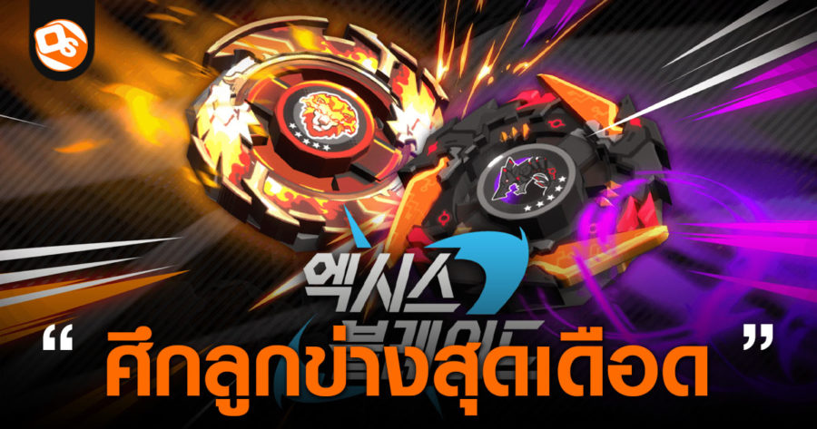 AXIS BLADE เกมแนว Real-Time 3D Action เปิดให้มาร่วมศึกหมุนลูกข่างเดือด ...