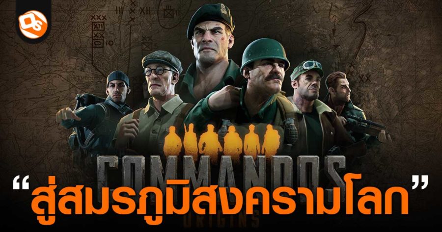 Commandos: Origins เกมแนววางแผน สู่สมรภูมิสงครามโลกครั้งที่ 2 วางจำหน่ายบน PC และคอนโซลแล้ว