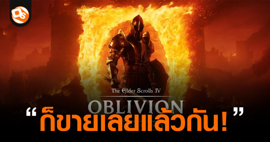 ก็ขายเลย! The Elder Scrolls IV: Oblivion Remastered เล่นได้แล้ววันนี้!