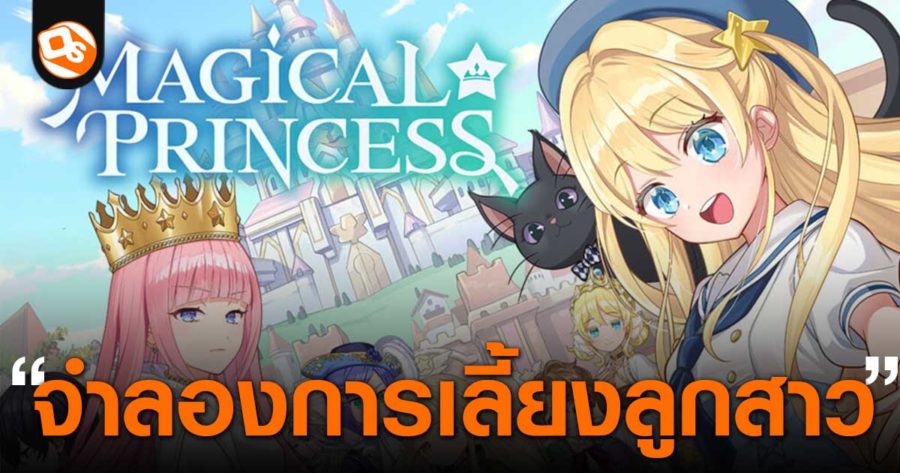 Magical Princess เกม Simulation "เลี้ยงลูก" ให้เข้าโรงเรียนเวทมนตร์ ...