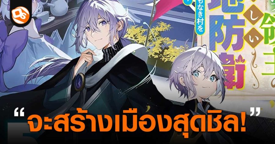 หนูน้อยเจ้าแคว้นกับแผนพิทักษ์เมือง Okiraku Ryoushu No Tanoshii Ryouchi Bouei ไลท์โนเวลแนวแฟนตาซี ...