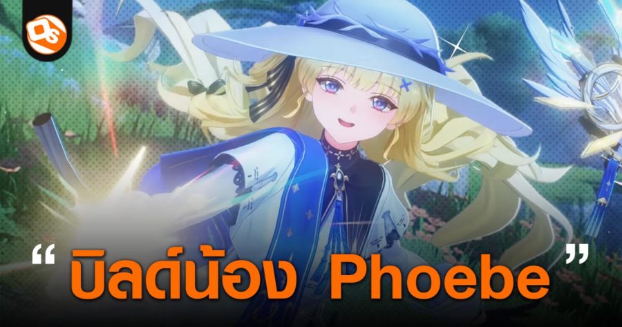 [ไกด์เกม] Wuthering Waves – Phoebe Build แนวทางปั้นตัวละคร