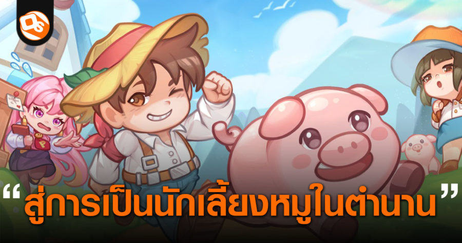Piggy Town เกมทำฟาร์มเลี้ยงหมูในโลกแฟนตาซีเปิดให้ลงทะเบียนเตรียมมาก้าว ...