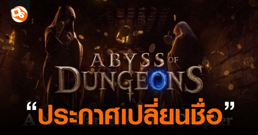 Dark and Darker Mobile เปลี่ยนชื่อเป็น "Abyss of Dungeons" พร้อมเปิดให้เล่น 11 มิถุนายนนี้