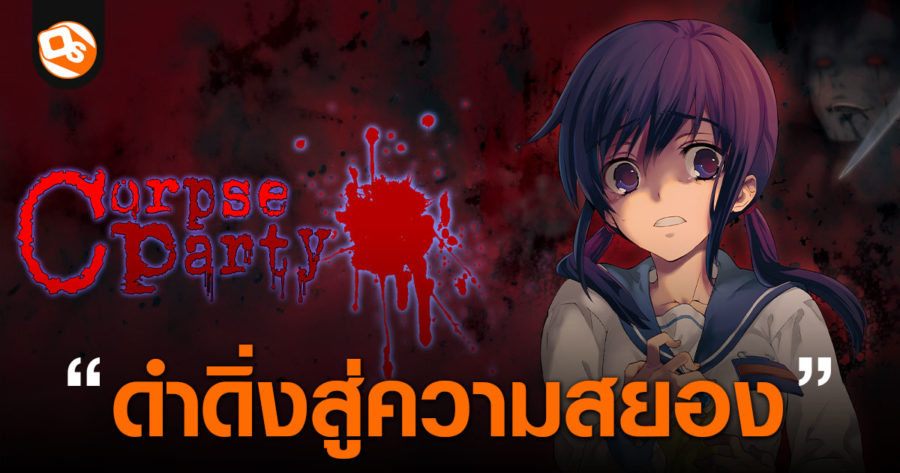Corpse Party เตรียมมาสัมผัสโลกแห่งความหลอนบนมือถือ เปิดให้ลงทะเบียนก้าวสู่เรื่องราวสุดสยองเมื่อ ...