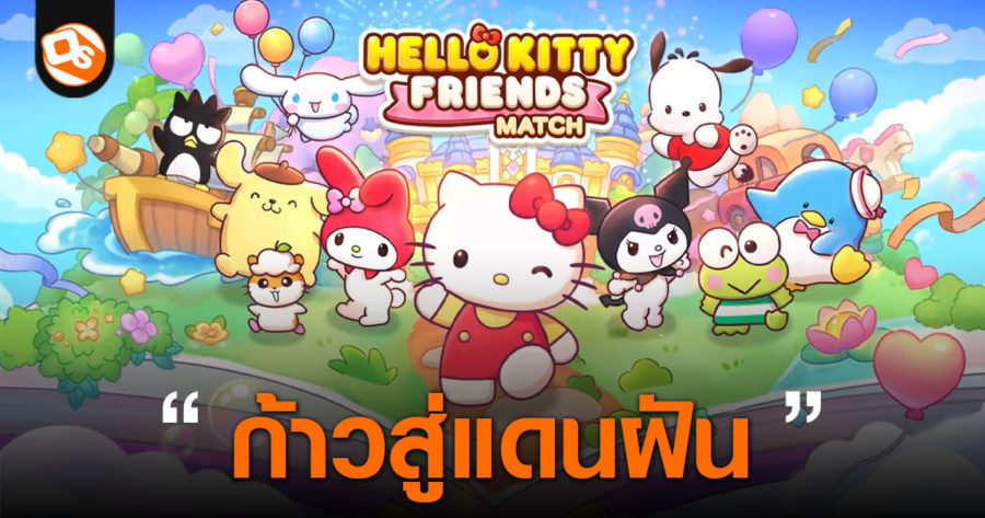 Hello Kitty Friends Match เปิดให้ก้าวเข้าสู่แดนฝันและฟื้นฟูหมู่บ้านไป ...