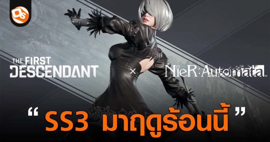 The First Descendant เกม Co-op Shooter ประกาศ SS3 พร้อมการมาของ "2B ...