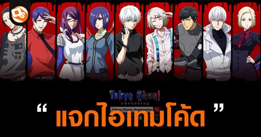 [แจกโค้ด] Tokyo Ghoul: Awakening Code อัปเดตล่าสุด 2025