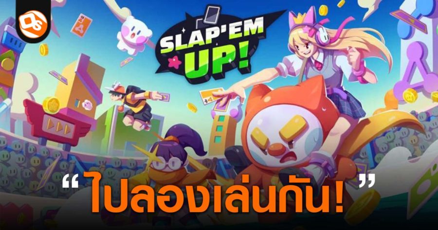 Slap ‘em UP! ปาร์ตี้การ์ดเกมสลาฟรูปแบบใหม่จากผู้พัฒนา Urnique Studio พร้อมทดสอบ CBT ได้แล้ววันนี้!